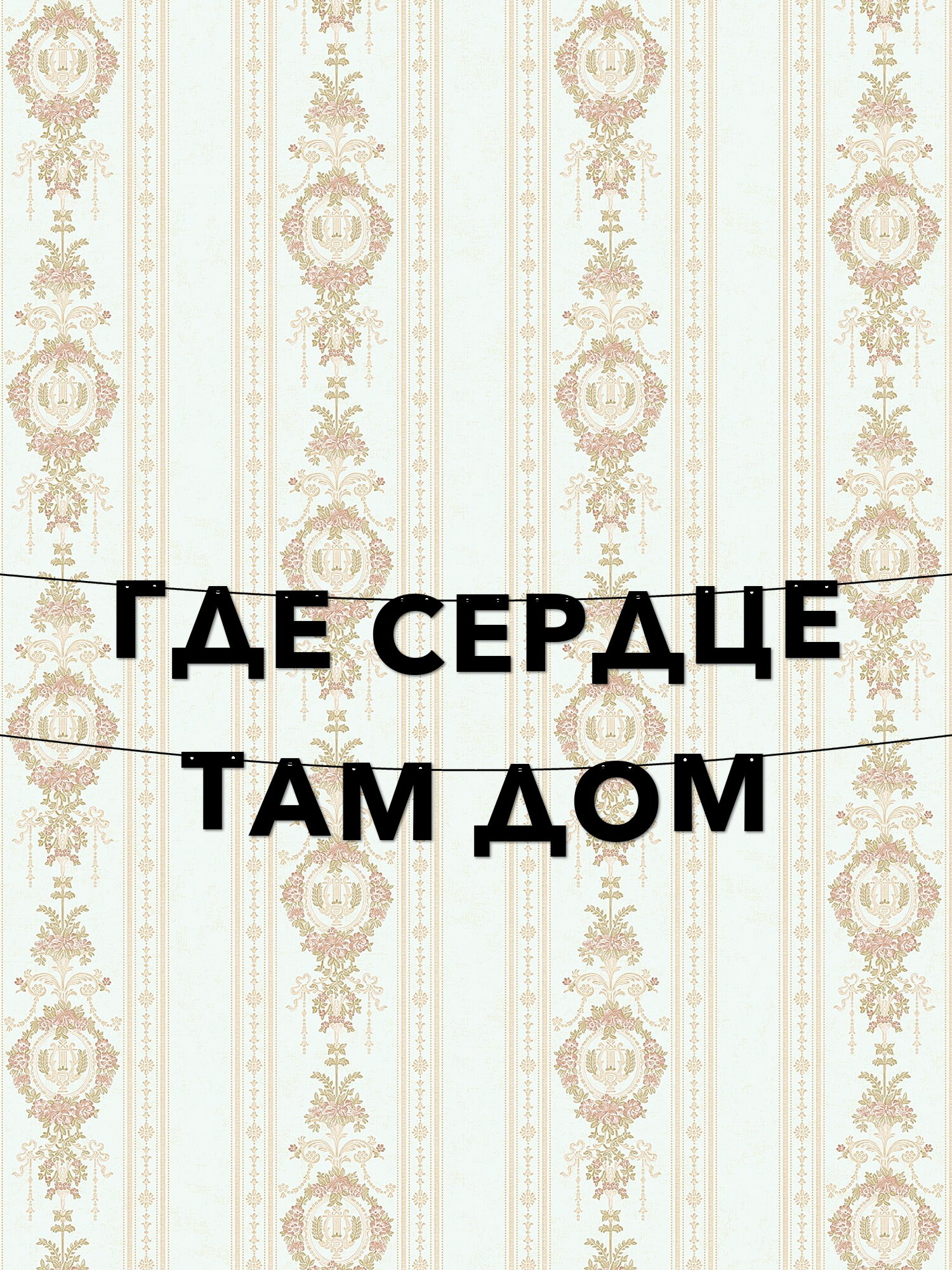 Гирлянда для дома - где сердце там дом - стильный декор для уютного интерьера, высота букв 10 см, толщина букв 1 мм, долговечный материал.