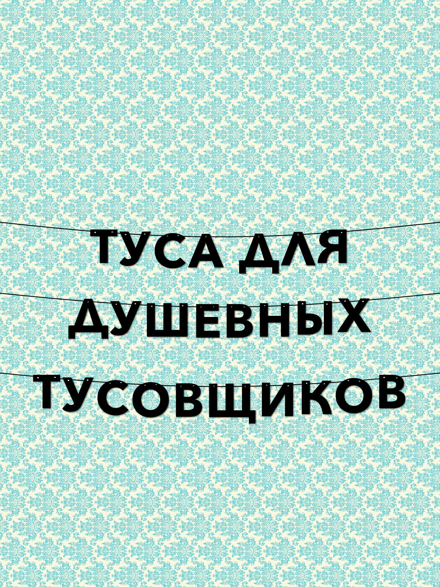 Декор для комнаты, гирлянда на стену, интерьерная гирлянда - 'туса для душевных тусовщиков' + высокое качество, высота букв 10 см, толщина букв 1 мм