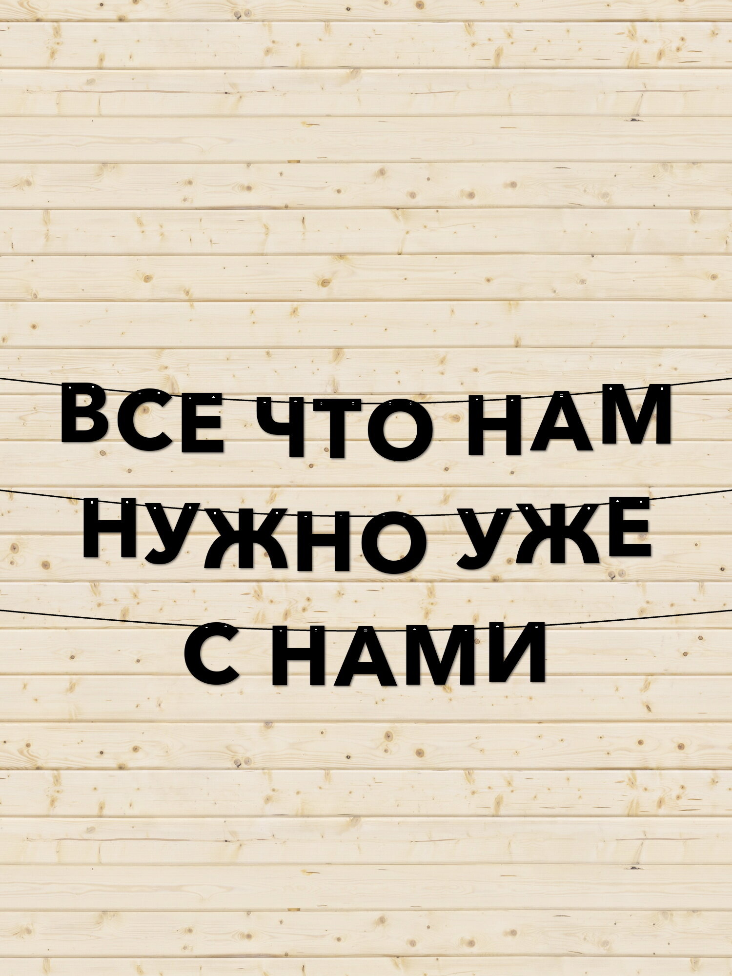 Гирлянда-растяжка 'Все что нам нужно уже с нами' - Интерьерная гирлянда для декора комнаты и оформления стен, идеальна для создания уютной атмосферы!