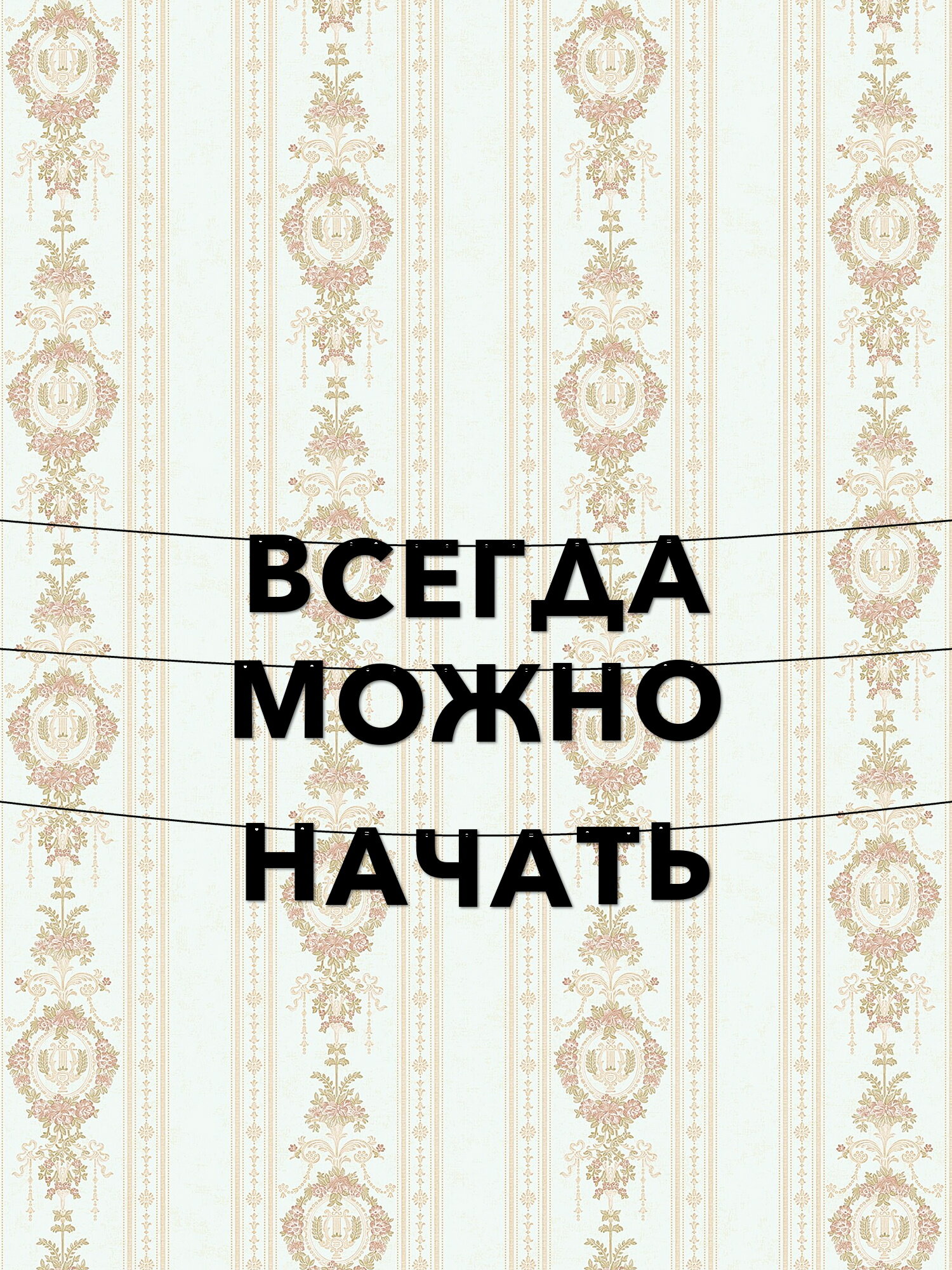 Гирлянда-растяжка 'Всегда можно начать' - Эстетичный и уютный декор для вашего интерьера, идеальна для праздников и фотосессий