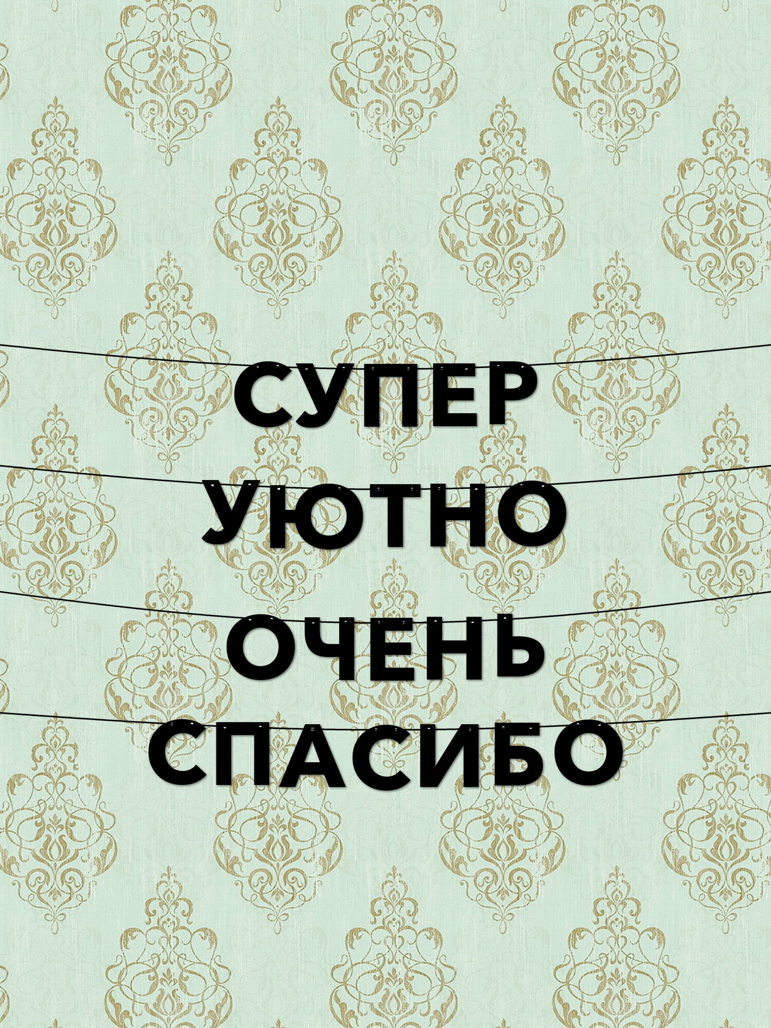Интерьерная гирлянда для дома Супер уютно, очень спасибо - идеальный декор для праздников и повседневной жизни (высота букв 10 см, толщина букв 1 мм, долговечный материал)