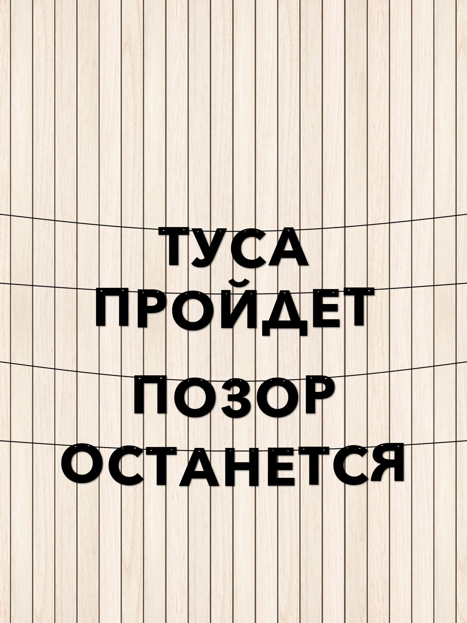 Гирлянда для декора Туса пройдет, позор останется - идеальное украшение интерьера для праздника, высота букв 10 см, толщина букв 1 мм.