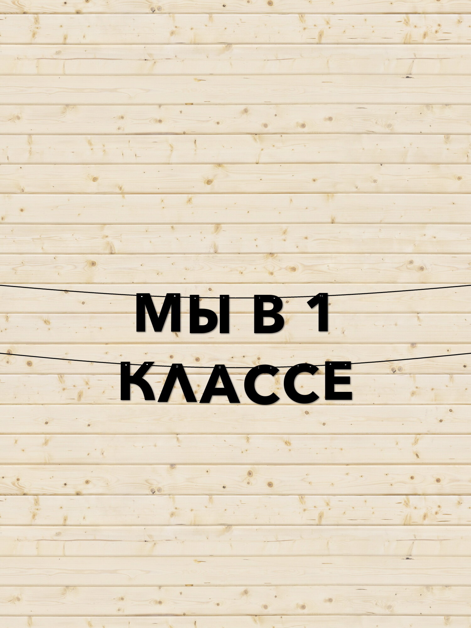 Гирлянда из букв 'Мы в 1 классе' для уютного декора класса и праздника первоклассников