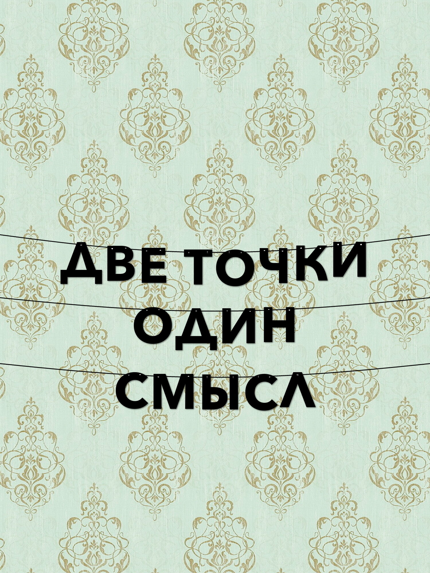 Гирлянда из букв "Две точки один смысл" для годовщины отношений, уютный декор для дома и праздника, украшение интерьера.