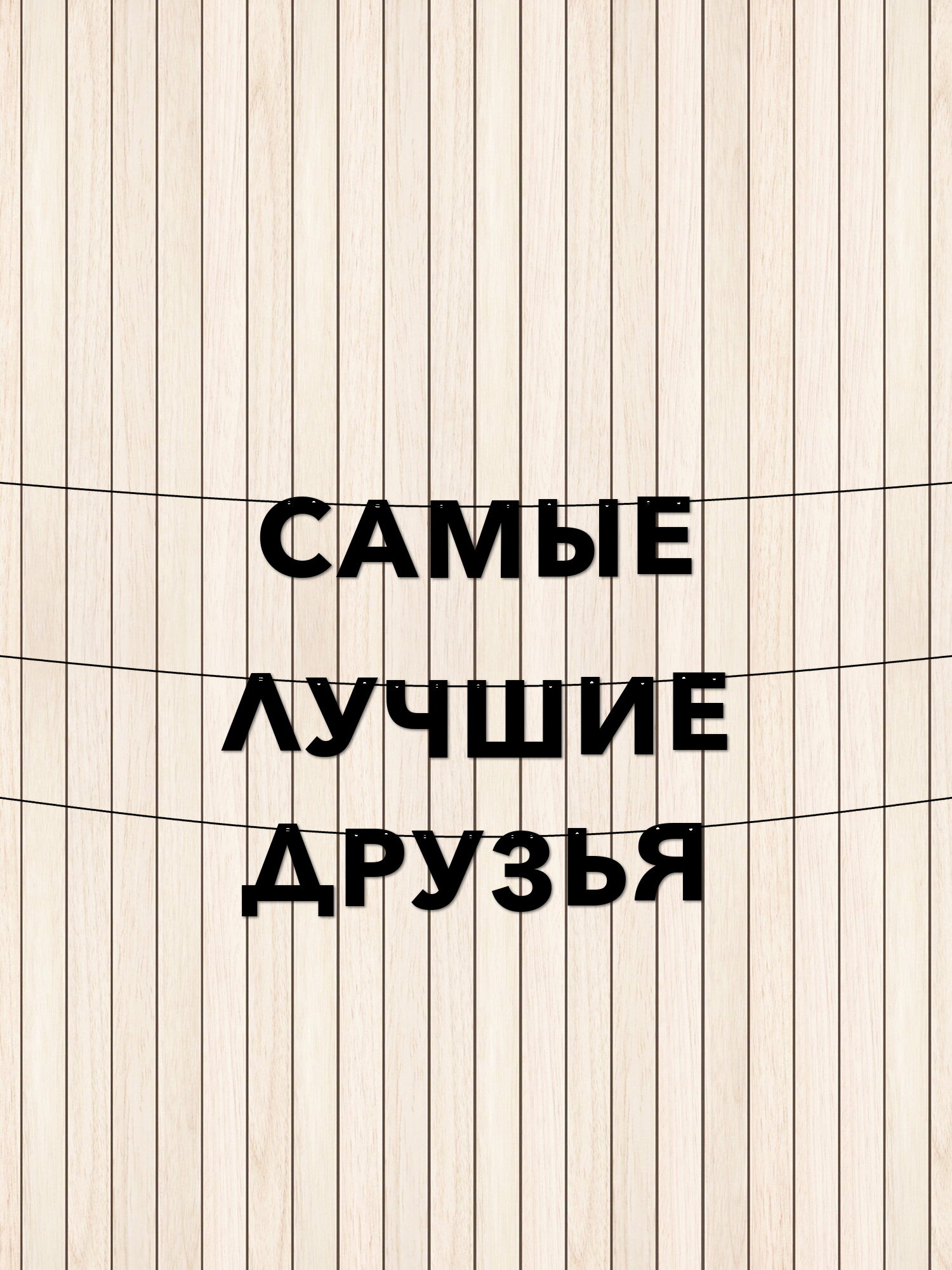 Гирлянда из букв "Самые лучшие друзья" для декора на стену, украшение интерьера и уютный декор для праздника с лучшими подругами.