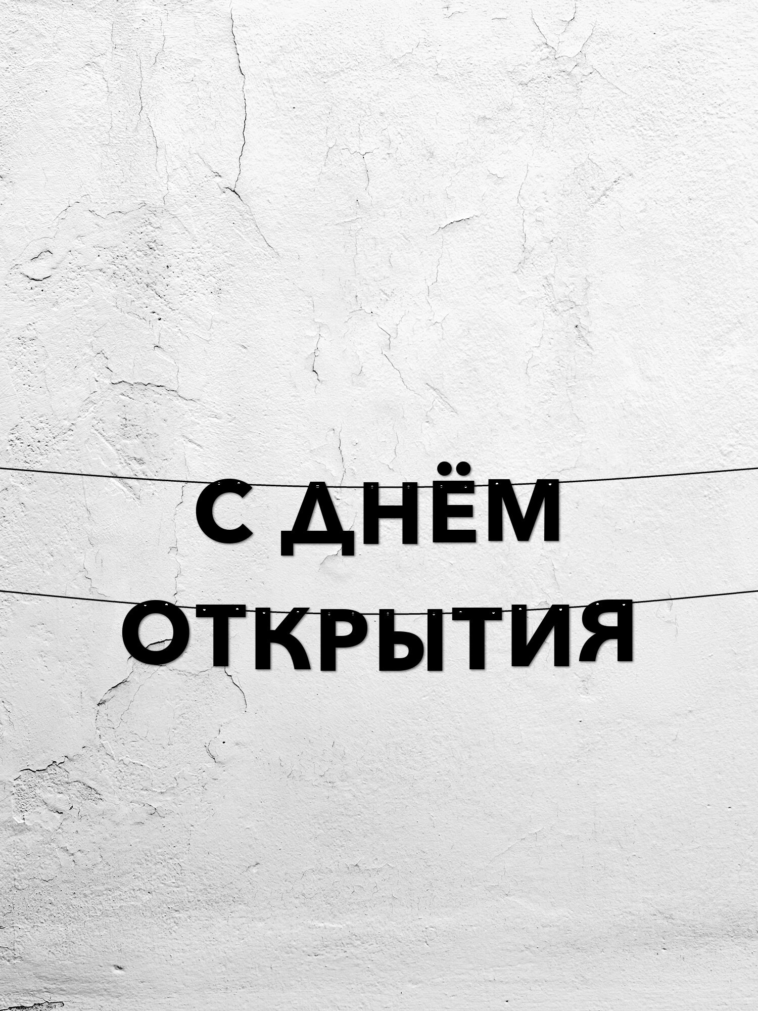 Гирлянда из букв "С днём открытия" для ресторана - уютный декор для праздника и оформления интерьера вашего кафе.