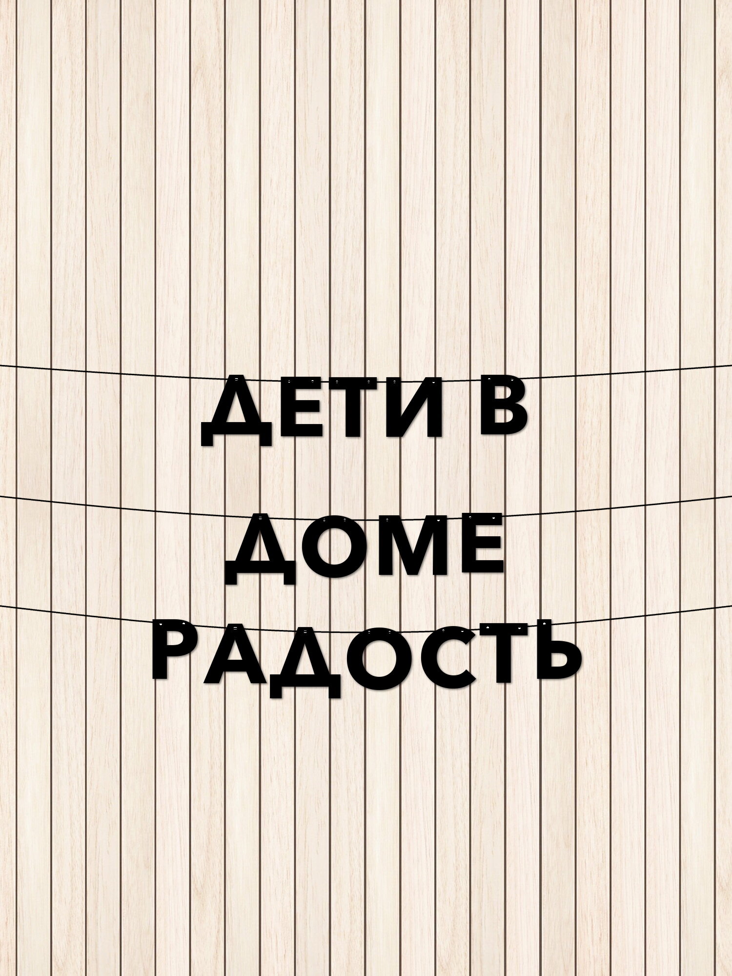 Гирлянда из букв для крестин - 'Дети в доме радость' идеальное украшение для праздника и декора вашего интерьера
