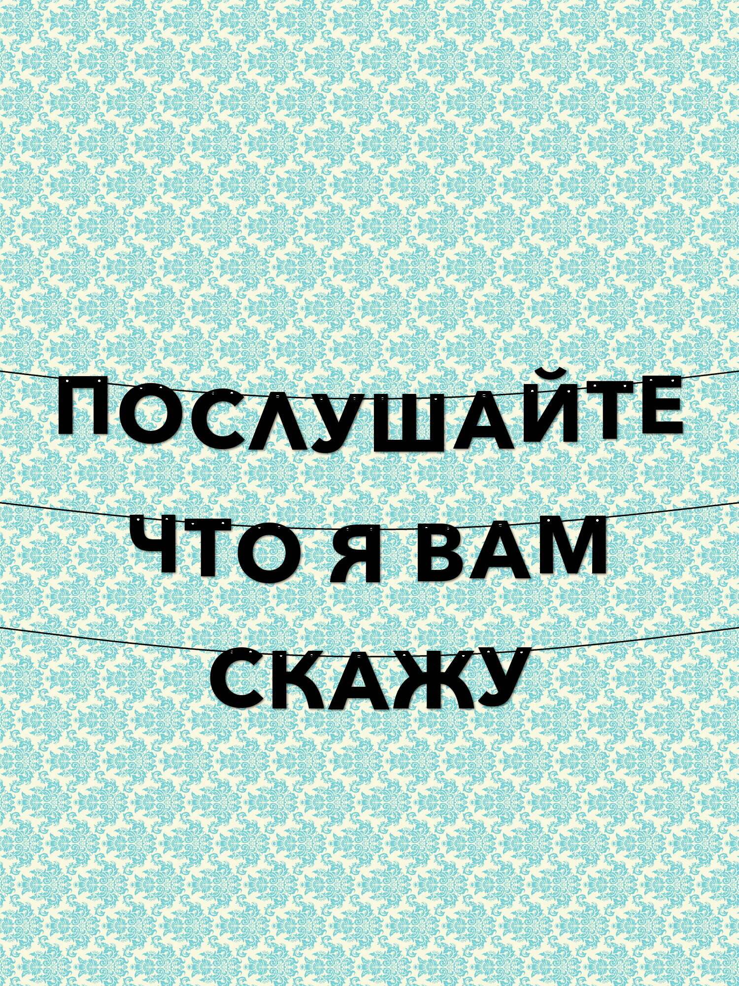 Гирлянда для декора Послушайте, что я вам скажу - идеальное украшение интерьера для праздника, высота букв 10 см, толщина букв 1 мм, долговечный материал.