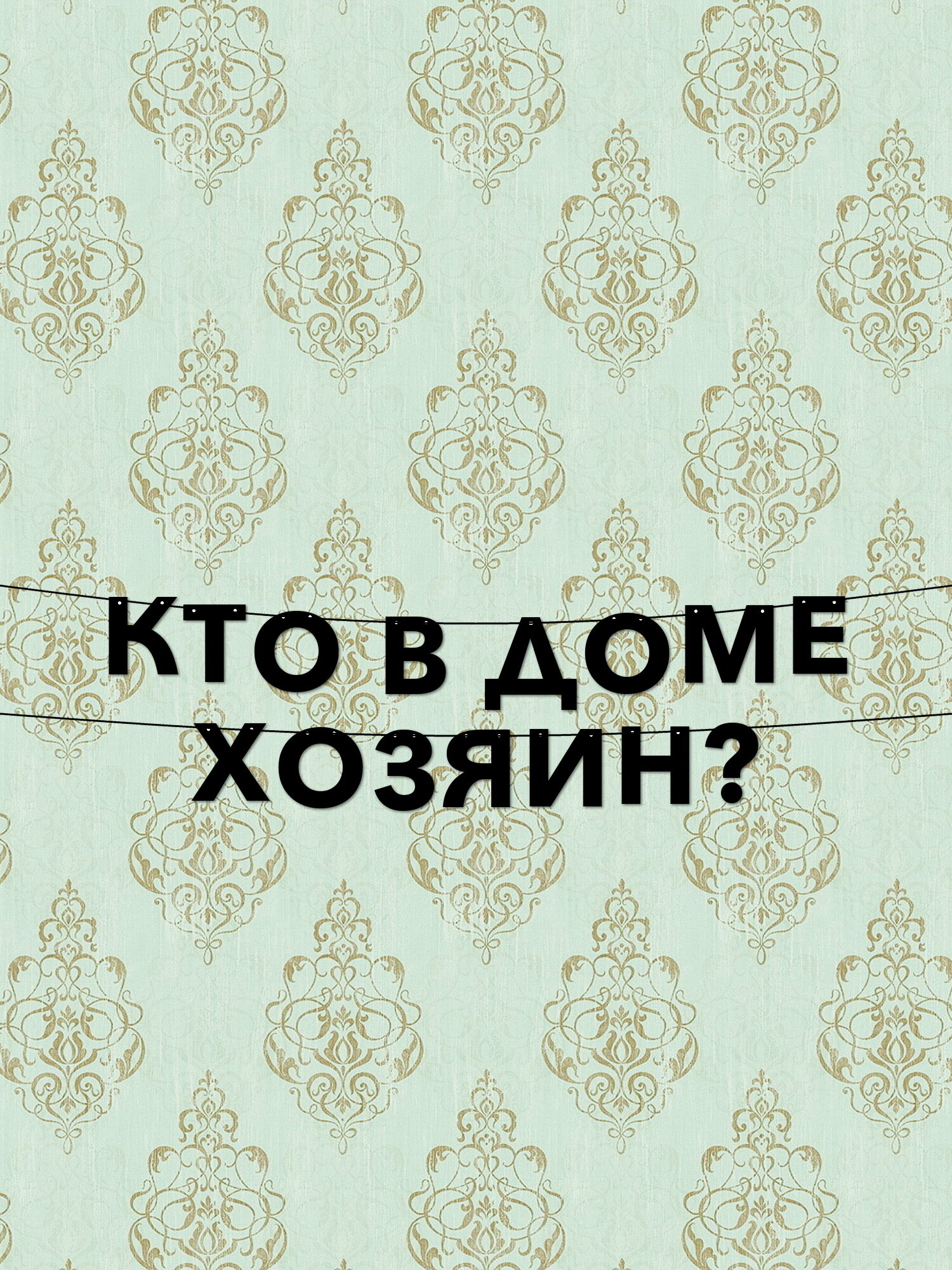 Уютный декор, гирлянда, легкая гирлянда - кто в доме хозяин? - для украшения интерьера, высота букв 10 см, толщина букв 1 мм, долговечный материал