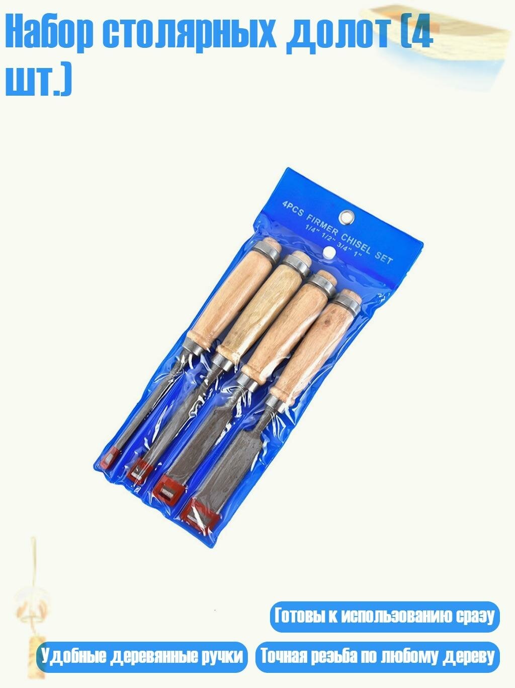 Набор столярных долот (4 шт.)