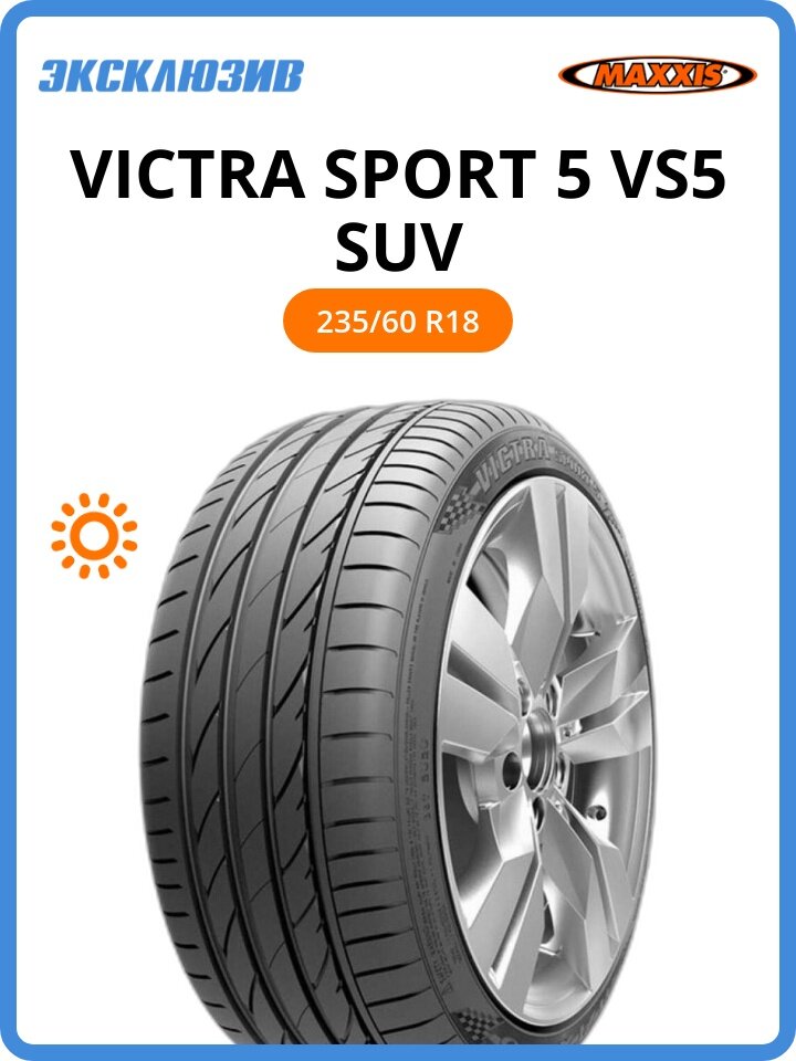 Летняя шина Maxxis Victra Sport 5 VS5 SUV 235/60 R18 107W ZR XL
