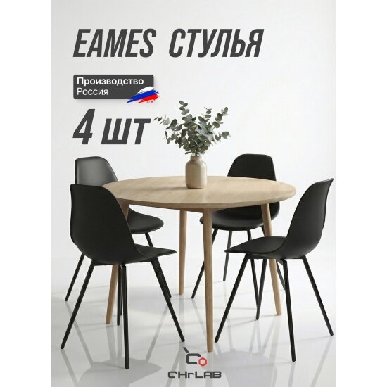 Стулья Chrlab EAMES PLAST HN LT BLACK комплект 4 штуки