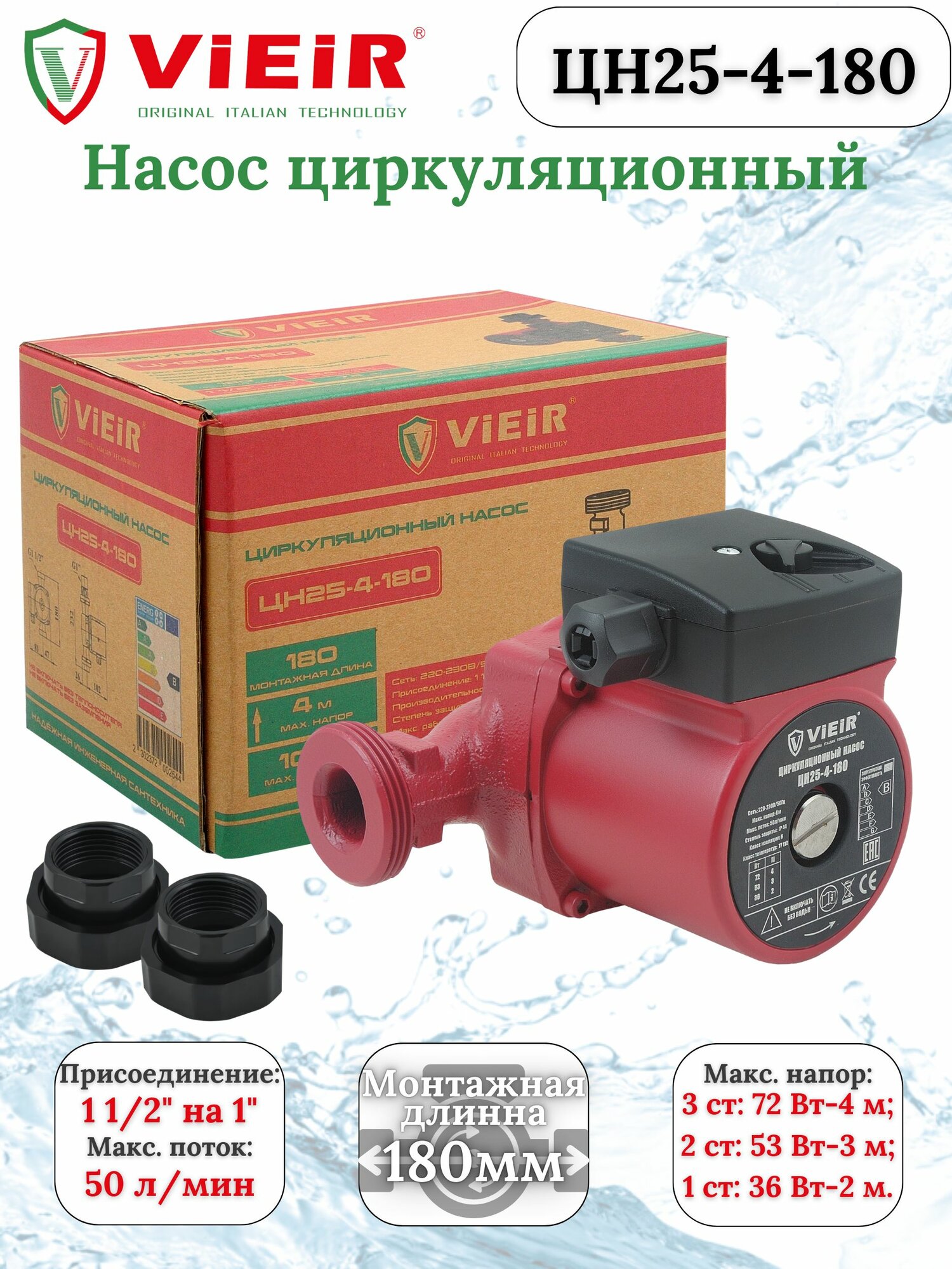 Насос циркуляционный для отопления ЦН25-4-180 с гайками ViEiR