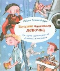 Большая маленькая девочка. История одиннадцатая. Джинсы в горошек