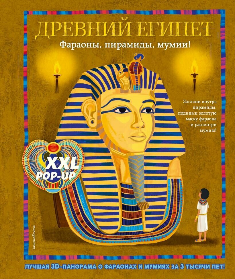 Древний Египет. Фараоны, пирамиды, мумии! (Большая интерактивная 3D-энциклопедия)