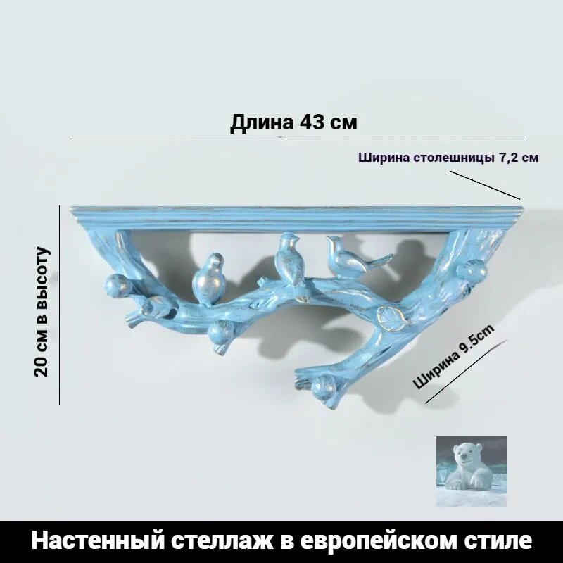 Настенный стеллаж в европейском стиле "Птицы на ветке", 43х9.5х20 см, голубой