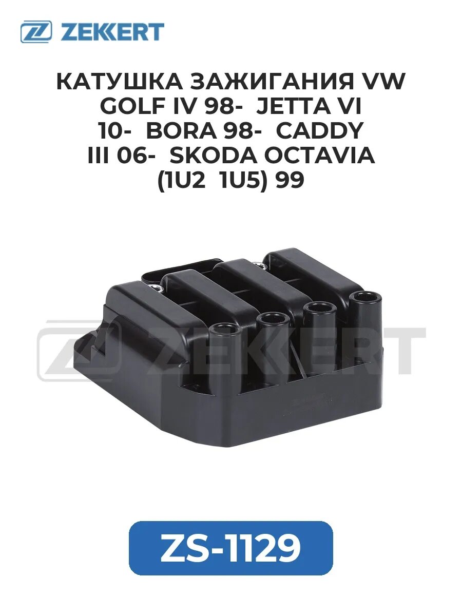 Катушка зажигания VW Golf IV 98- Jetta VI 10- Bora 98- .