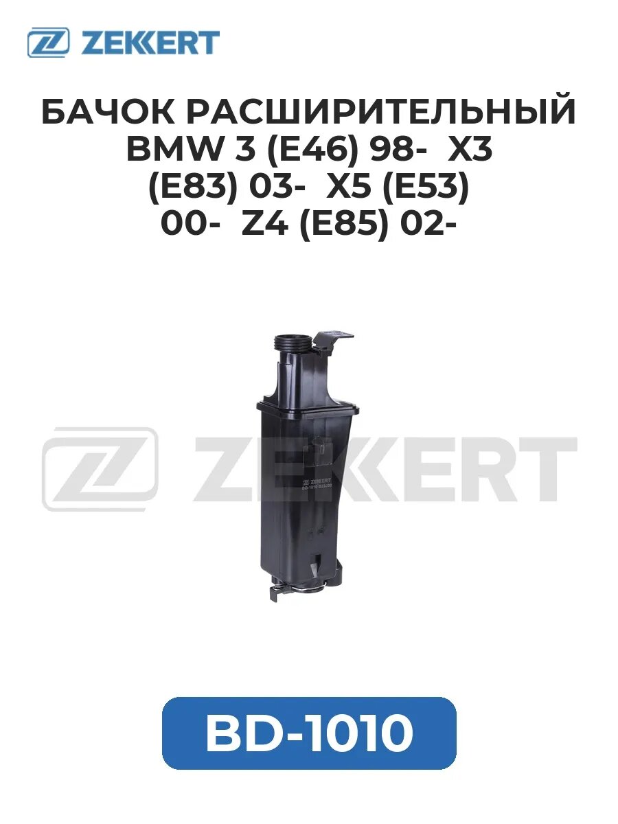 Бачок расширительный BMW 3 (E46) 98- X3 (E83) 03- X5 (E.