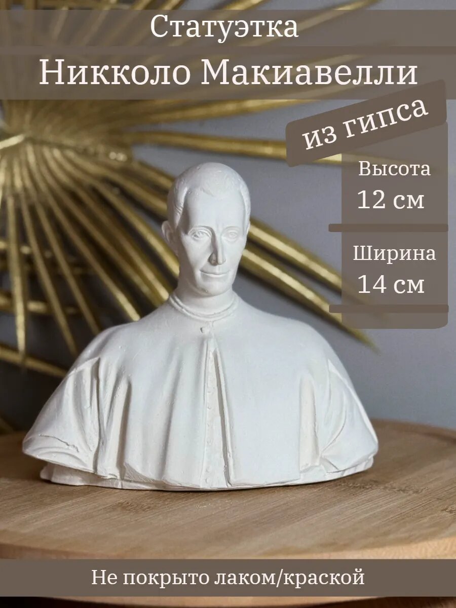 Статуэтка Никколо Макиавелли, 12 см бюст декор из гипса без окрашивания