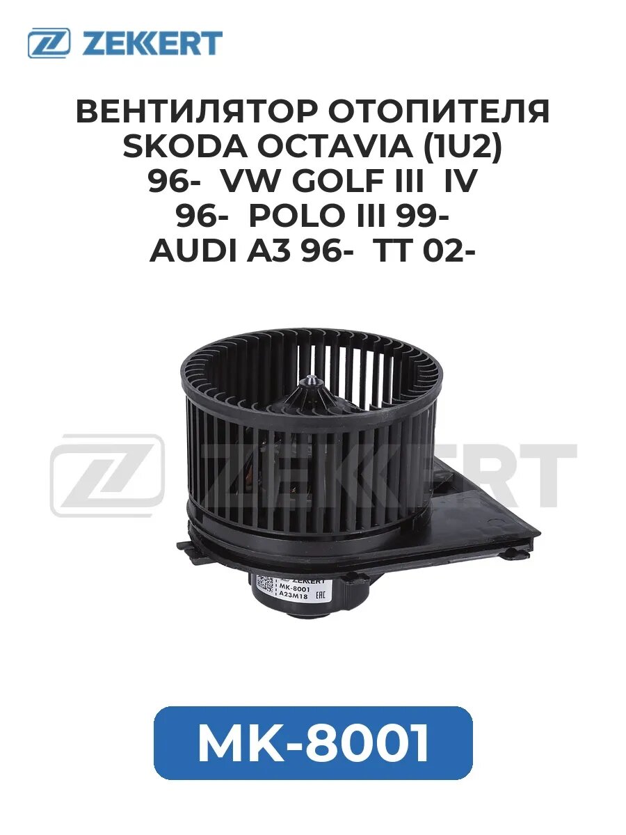 Вентилятор отопителя Skoda Octavia (1U2) 96- VW Golf III.