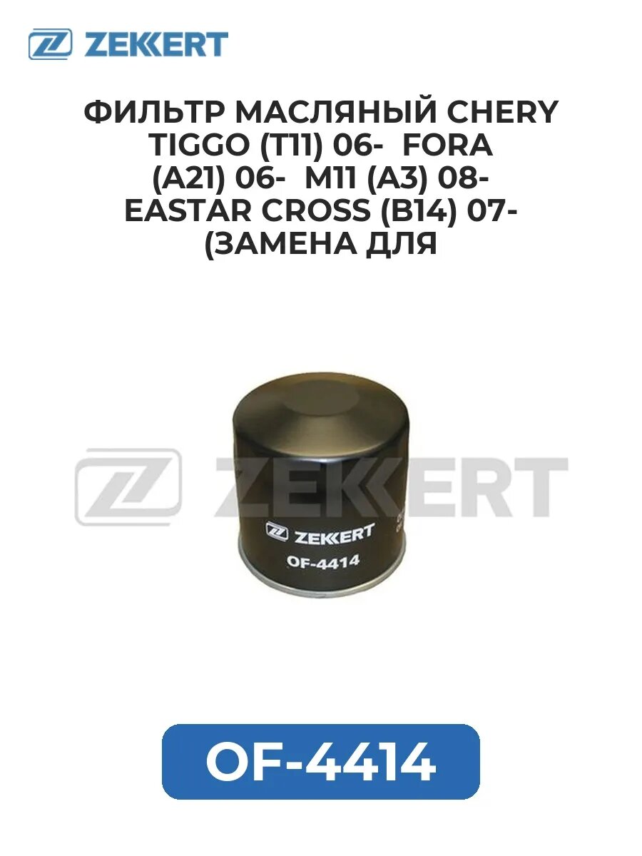 Фильтр масл. Chery Tiggo (T11) 06- Fora (A21) 06- M11 (.