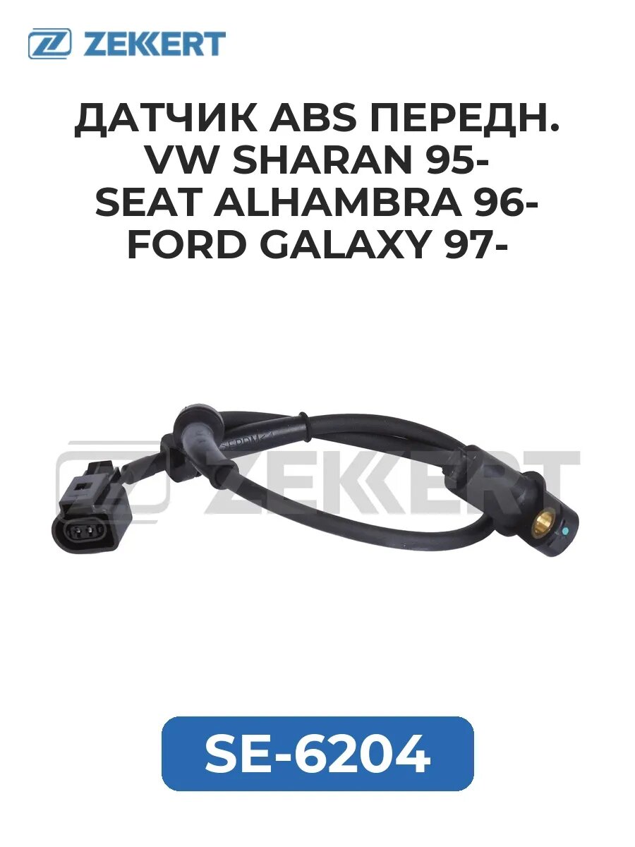 Датчик ABS передн. VW Sharan 95- Seat Alhambra 96- Ford.