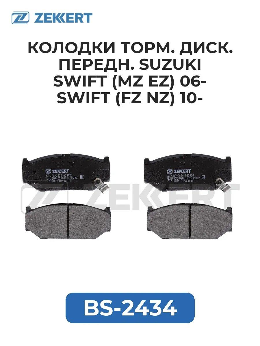 Колодки торм. диск. передн. Suzuki Swift (MZ EZ) 06- Swi.