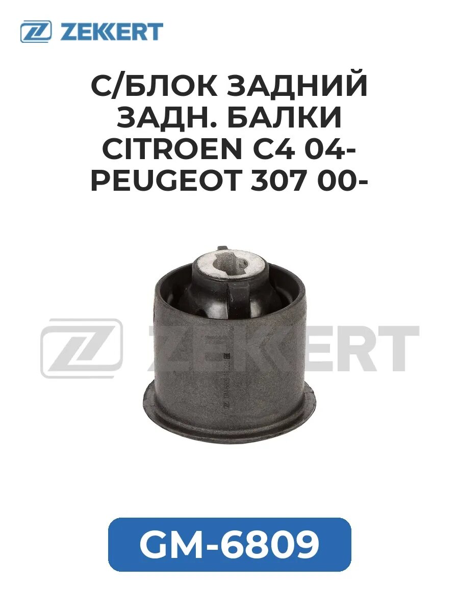 С/блок зад. задн. балки Citroen C4 04- Peugeot 307 00-