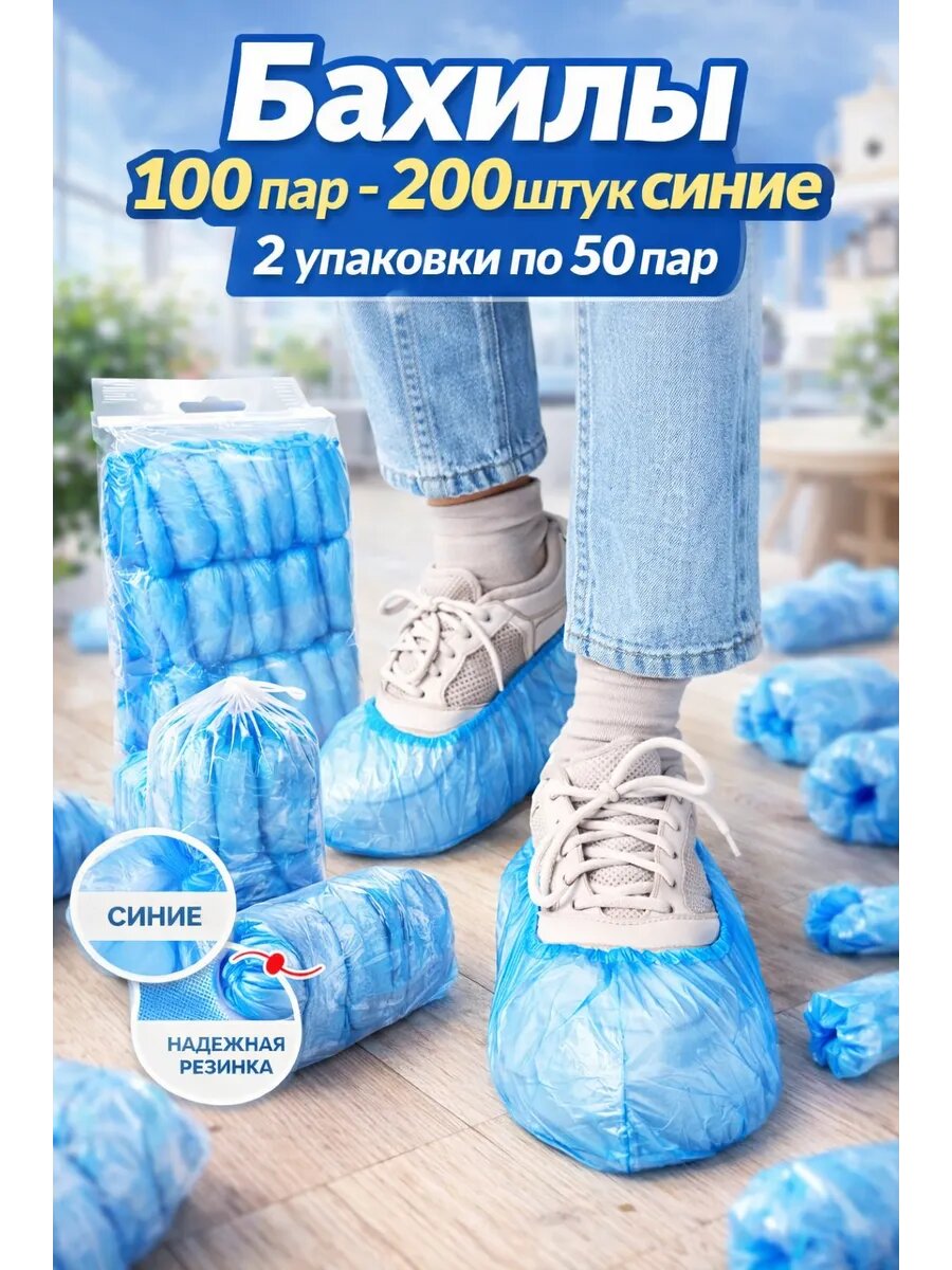 Бахилы синие 100 пар - 200 штук, 2 упаковки по 50 пар