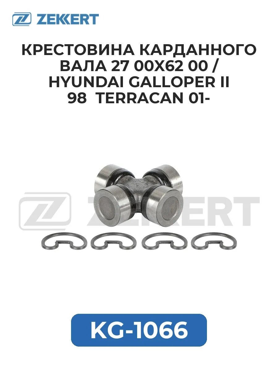Крестовина карданного вала 27 00x62 00 / Hyundai Galloper.