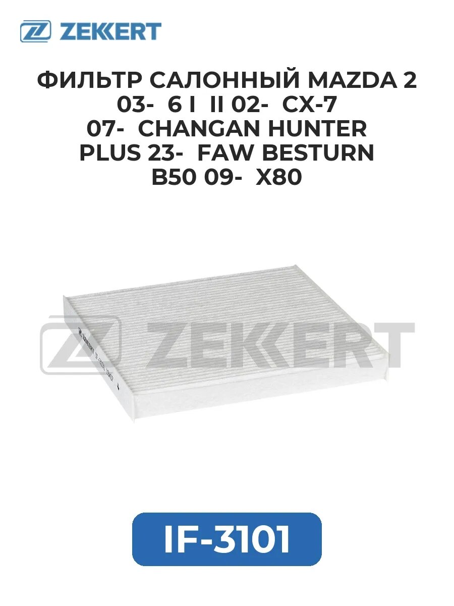 Фильтр салон. Mazda 2 03- 6 I II 02- CX-7 07- Changan.