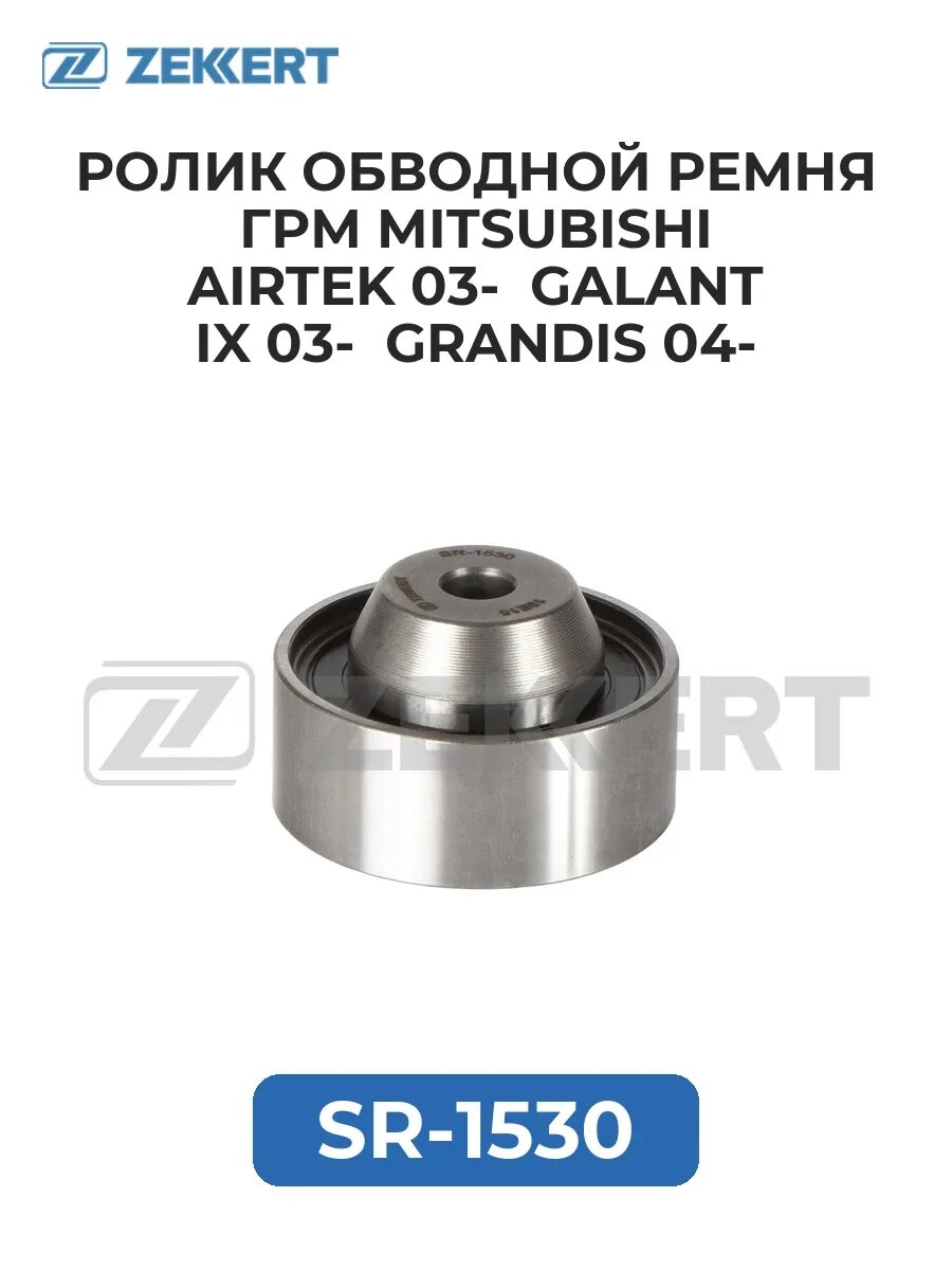 Ролик обводной ремня ГРМ Mitsubishi Airtek 03- Galant IX.