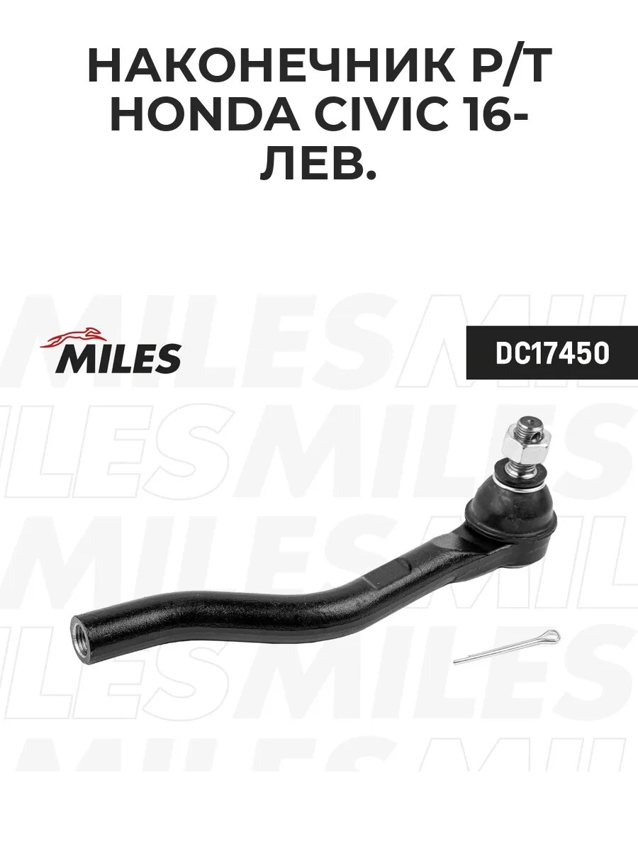 Наконечник р/т HONDA CIVIC 16- лев. DC17450