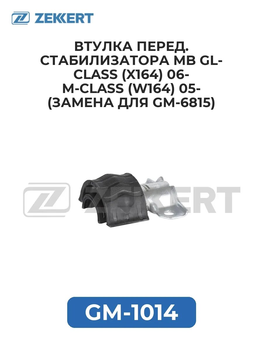 Втулка перед. стабил. MB GL-Class (X164) 06- M-Class (W1.