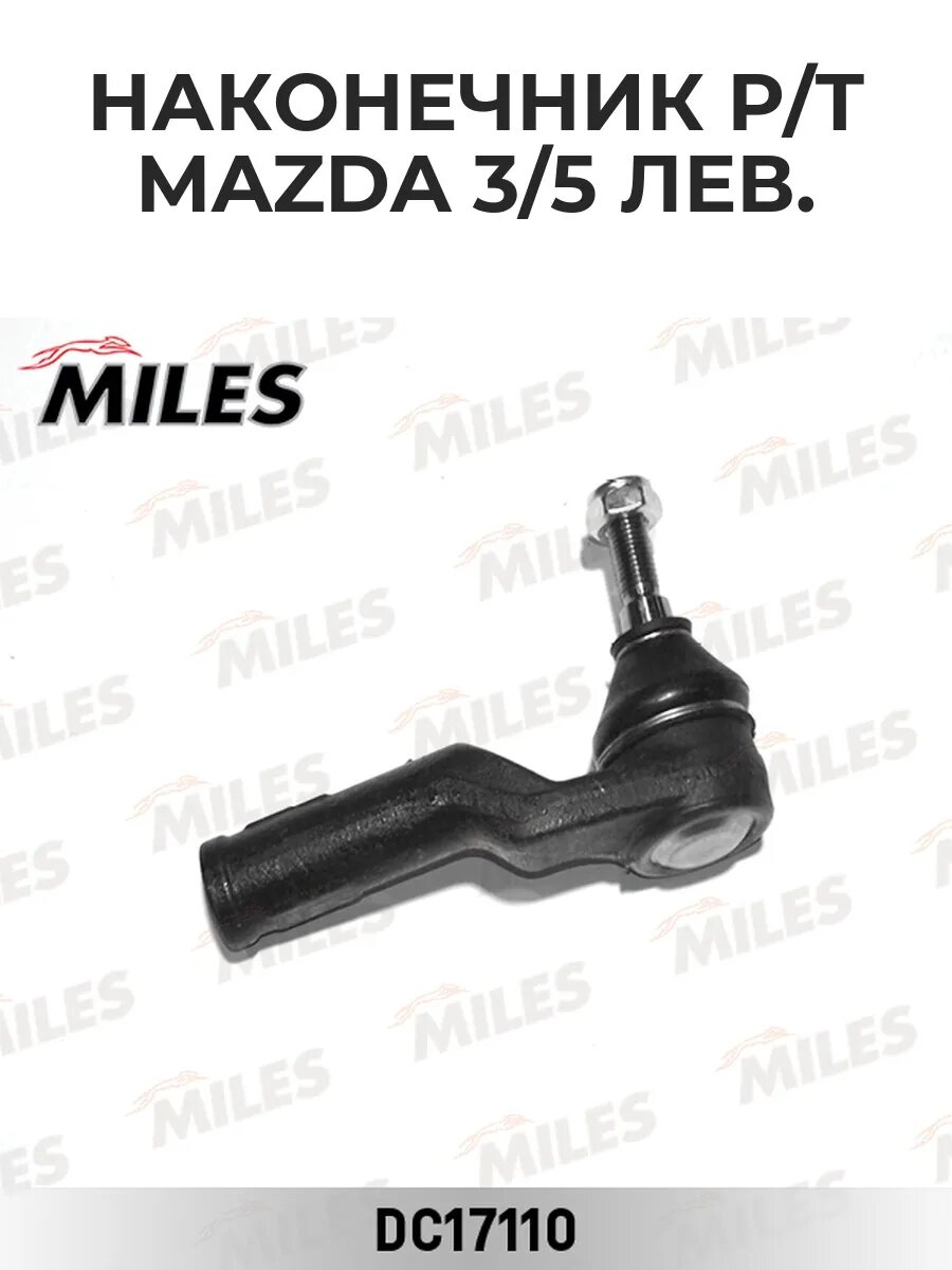 Наконечник рул. тяги лев. MAZDA 3/5 DC17110