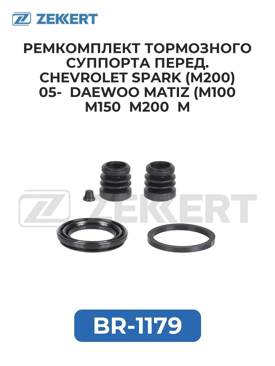 Ремкомплект торм. суппорта перед. Chevrolet Spark (M200) .