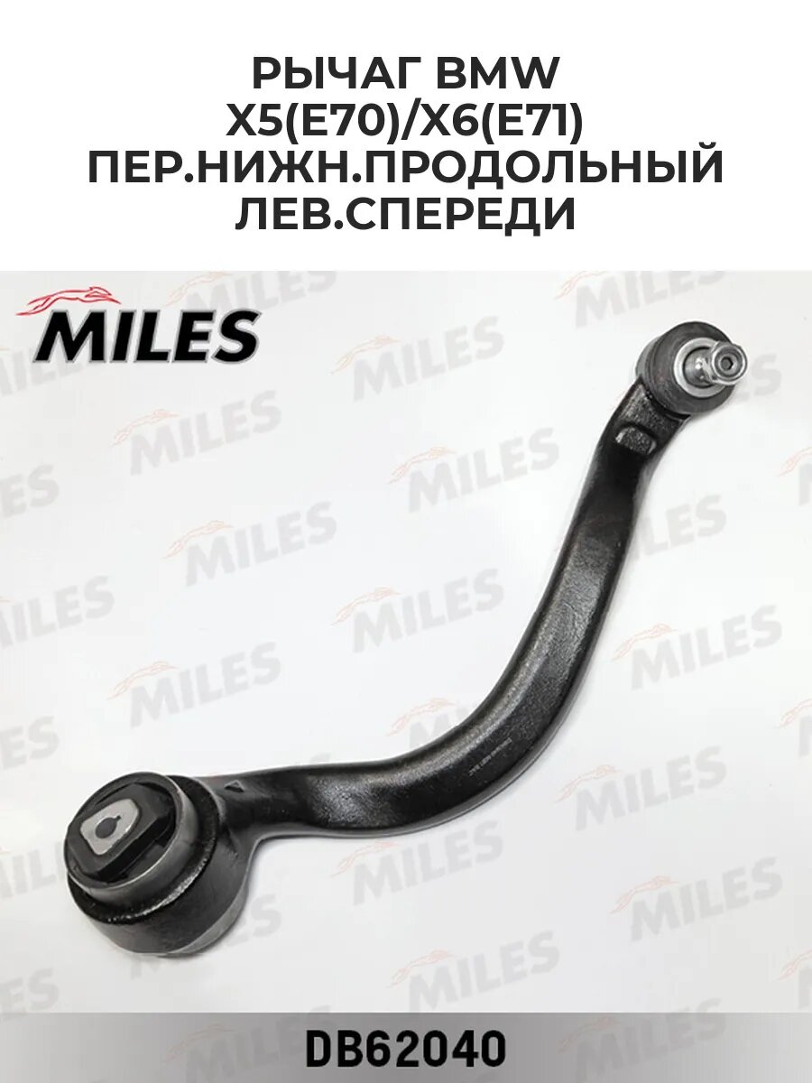 Рычаг лев. BMW X5 (E70) X6 (E71, E72) (TRW JTC1456) DB62040