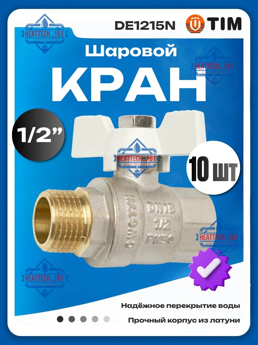 Кран шаровый латунный Tim DE1215N, 1/2" ВР/НР, полнопроходной, 10 шт