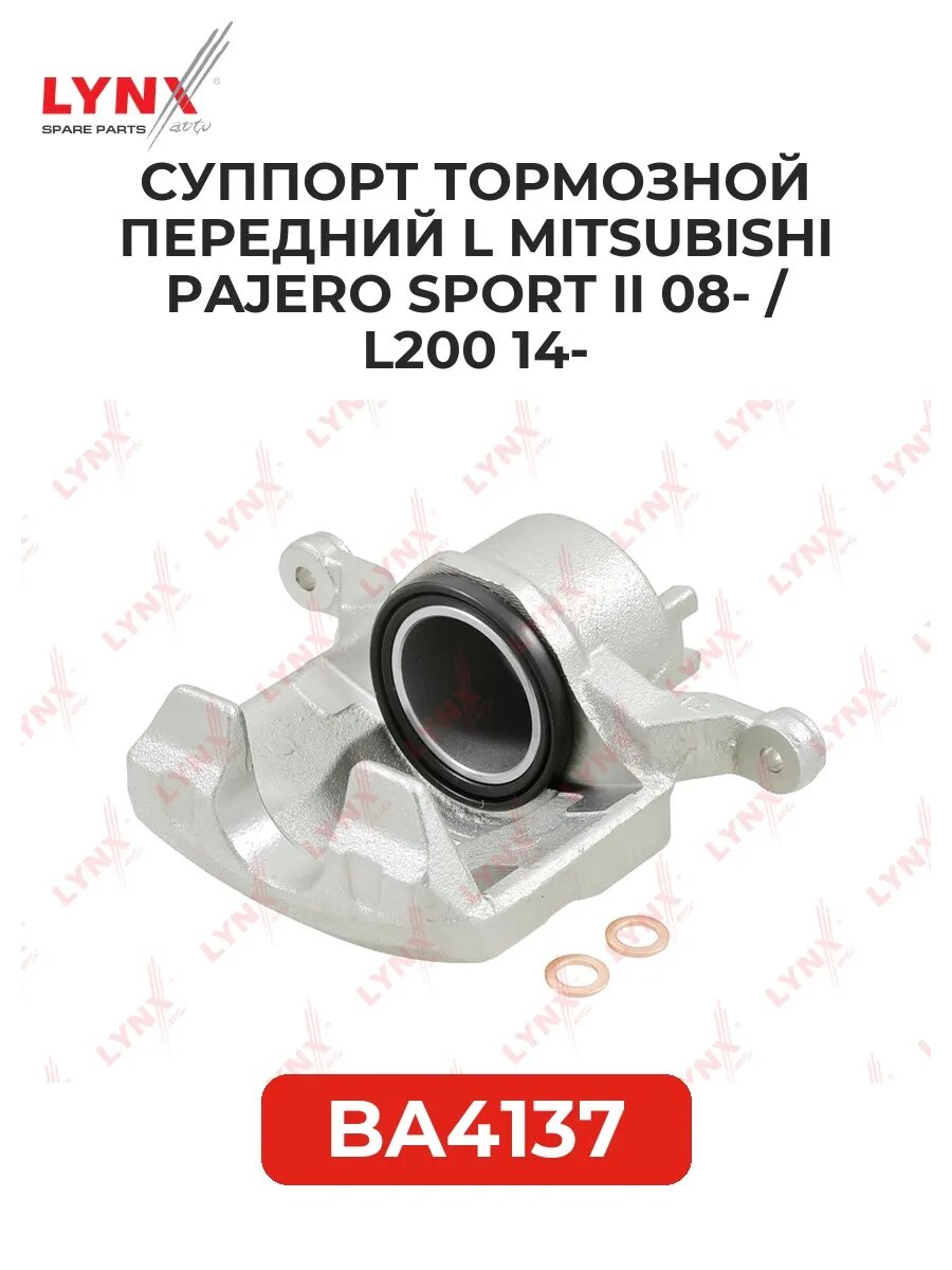 Суппорт тормоз. передн. L MITSUBISHI Pajero Sport II 08- .