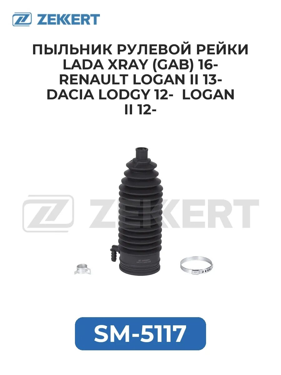 Пыльник рулевой рейки Lada Xray (GAB) 16- Renault Logan I.