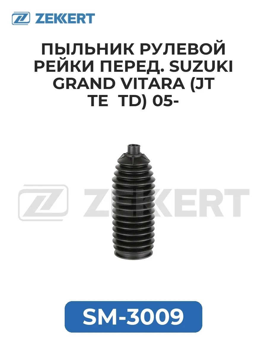 Пыльник рулевой рейки перед. Suzuki Grand Vitara (JT TE T.