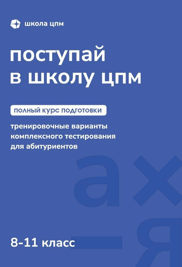 Поступай в Школу ЦПМ! Полный курс подготовки. 8-11 классы