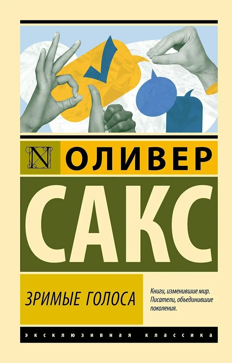 Научно-популярное издание АСТ Зримые голоса Сакс О, 2025 г