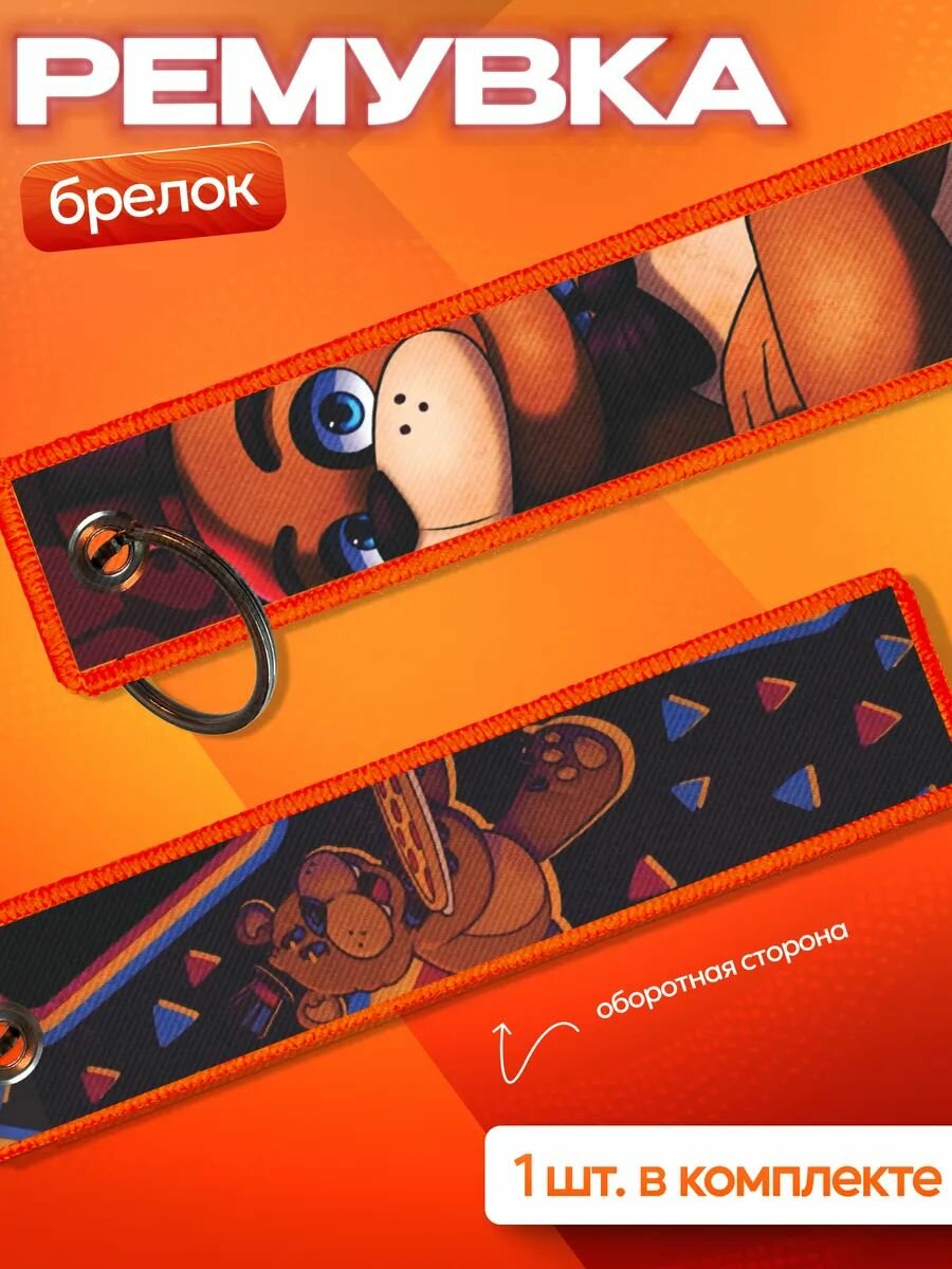Брелок