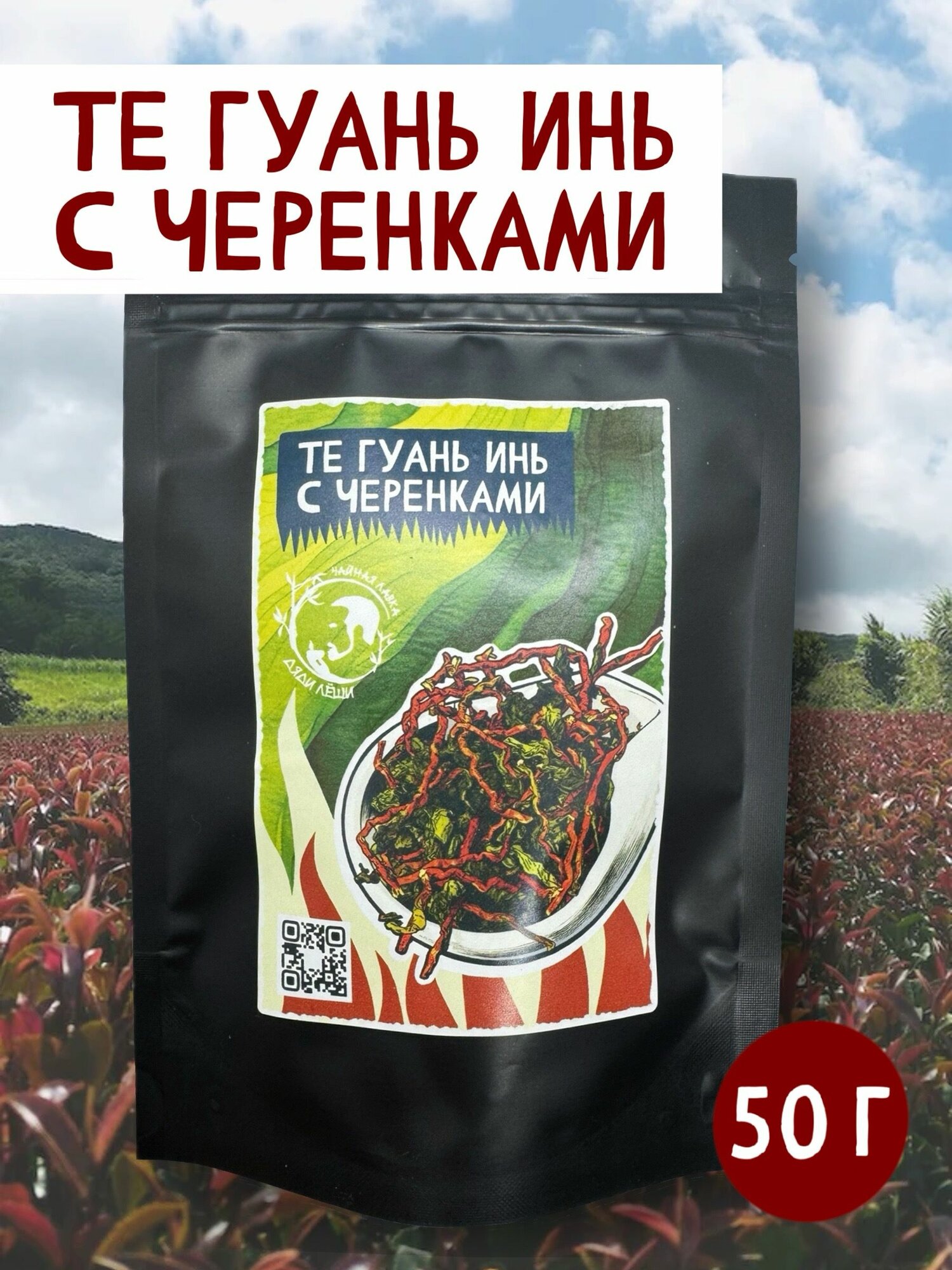 Те Гуань Инь с черенками