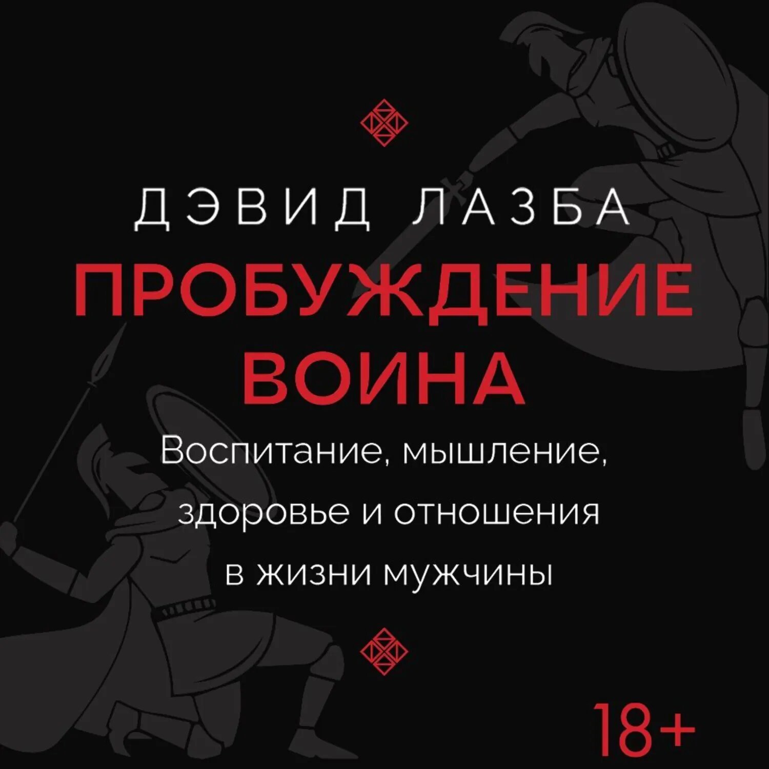 Пробуждение воина. Воспитание, мышление, здоровье и отношения в жизни мужчины [Аудиокнига]