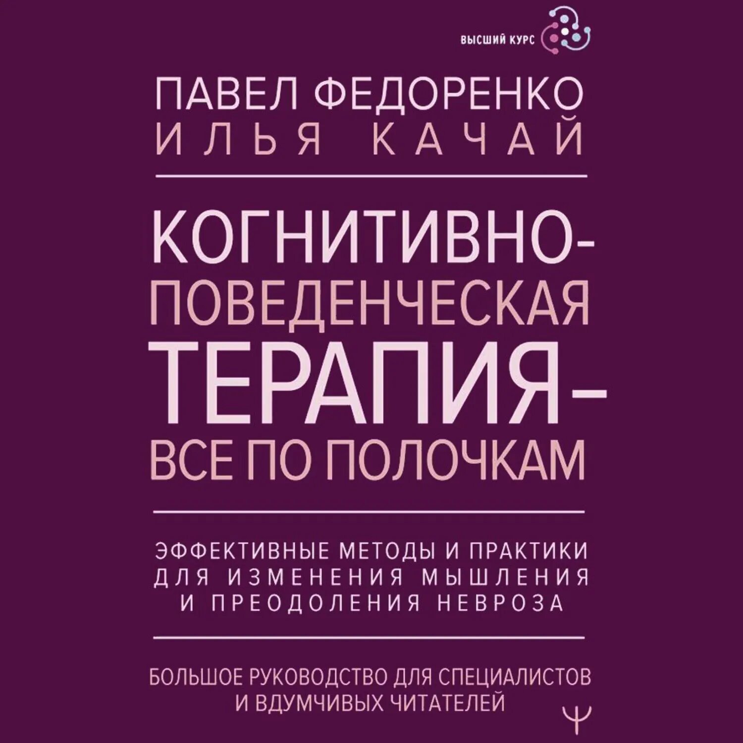 Когнитивно-поведенческая терапия – всё по полочкам. Эффективные методы и практики для изменения мышления и преодоления невроза. Большое руководство для специалистов и вдумчивых читателей [Аудиокнига]