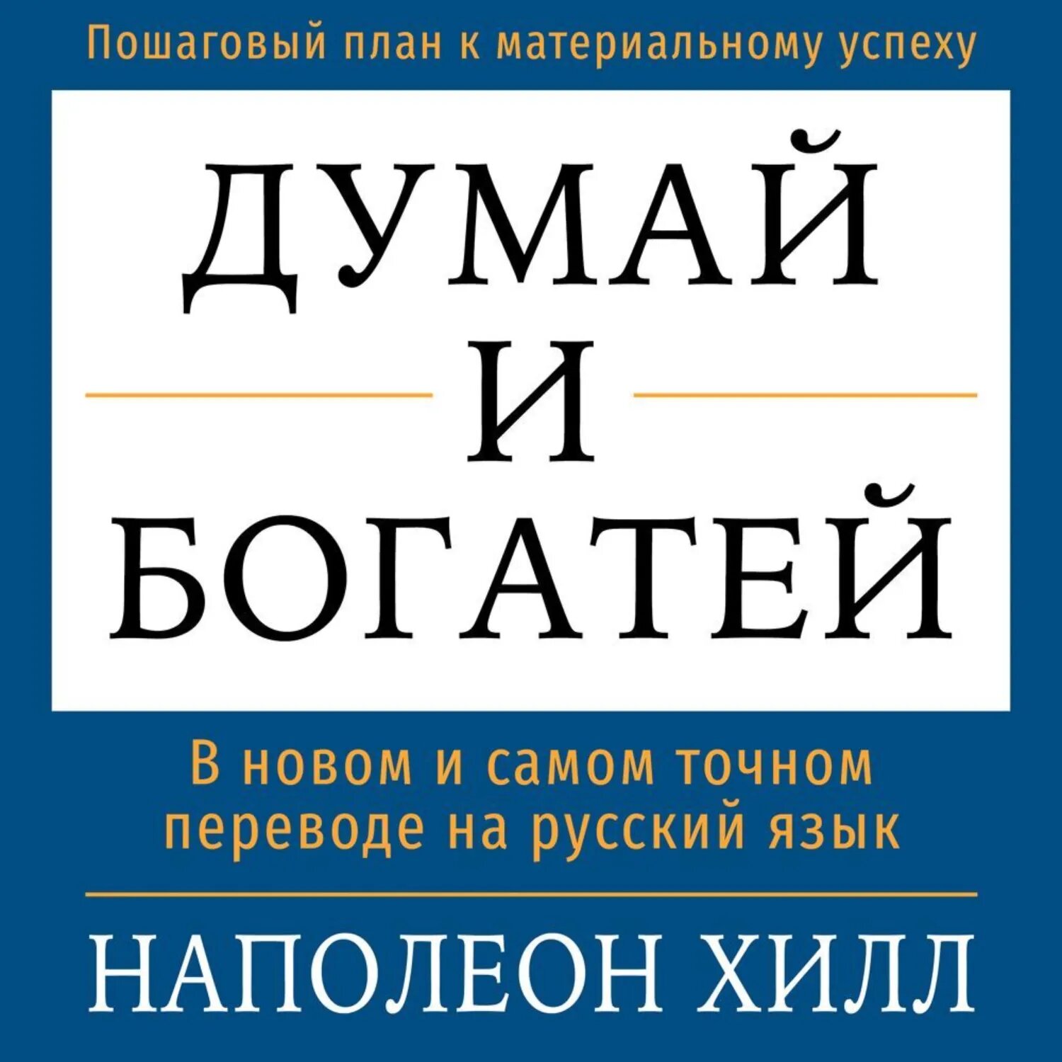 Думай и богатей [Аудиокнига]