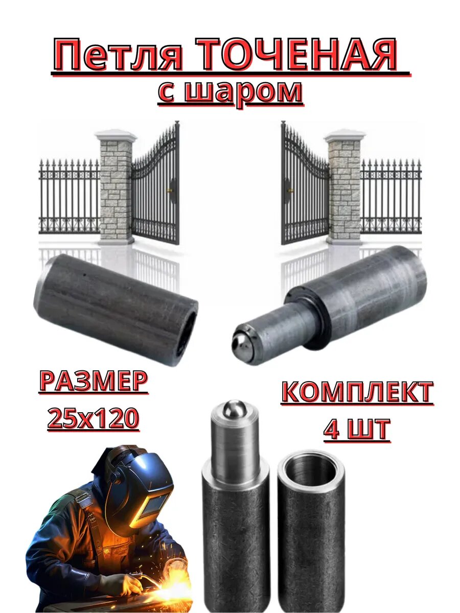 Петля Точеная 25х120 с шаром 4шт