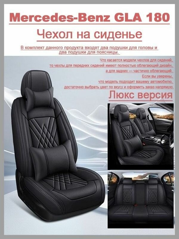 Mercedes-Benz GLA 180 Чехол на сиденье